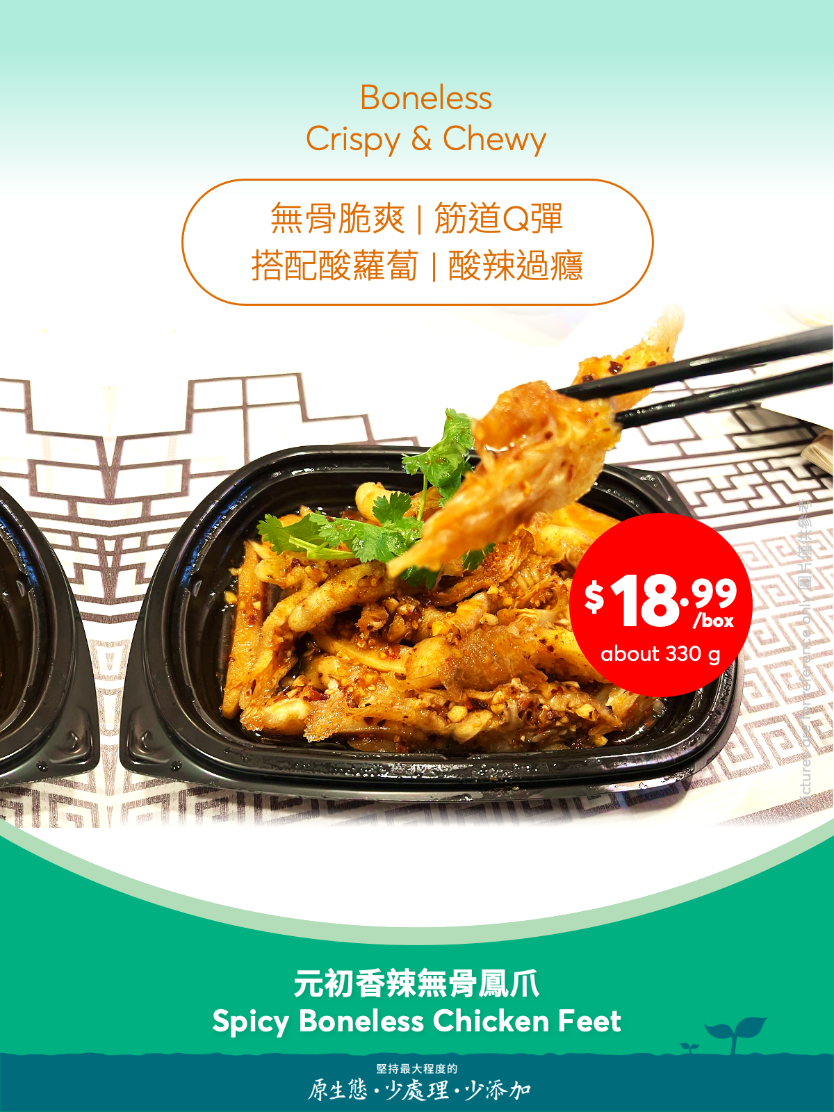 【Nov 21/MON】元初無骨鳳爪SUNGIVEN Boneless Chicken Feet（多口味可選）